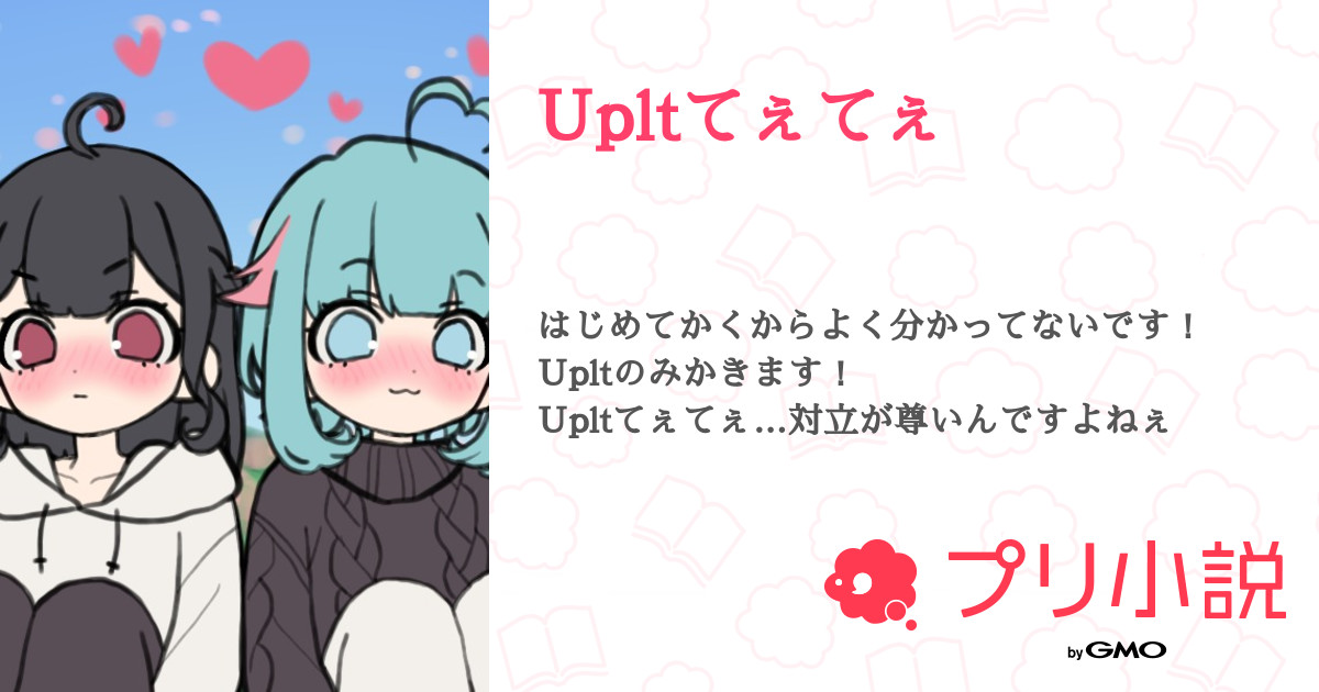 第19話：決めた（Upltてぇてぇ）｜無料スマホ夢小説ならプリ小説 byGMO